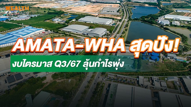 AMATA-WHA สุดปัง! งบไตรมาส Q3/67 ลุ้นกำไรพุ่ง | Share2Trade